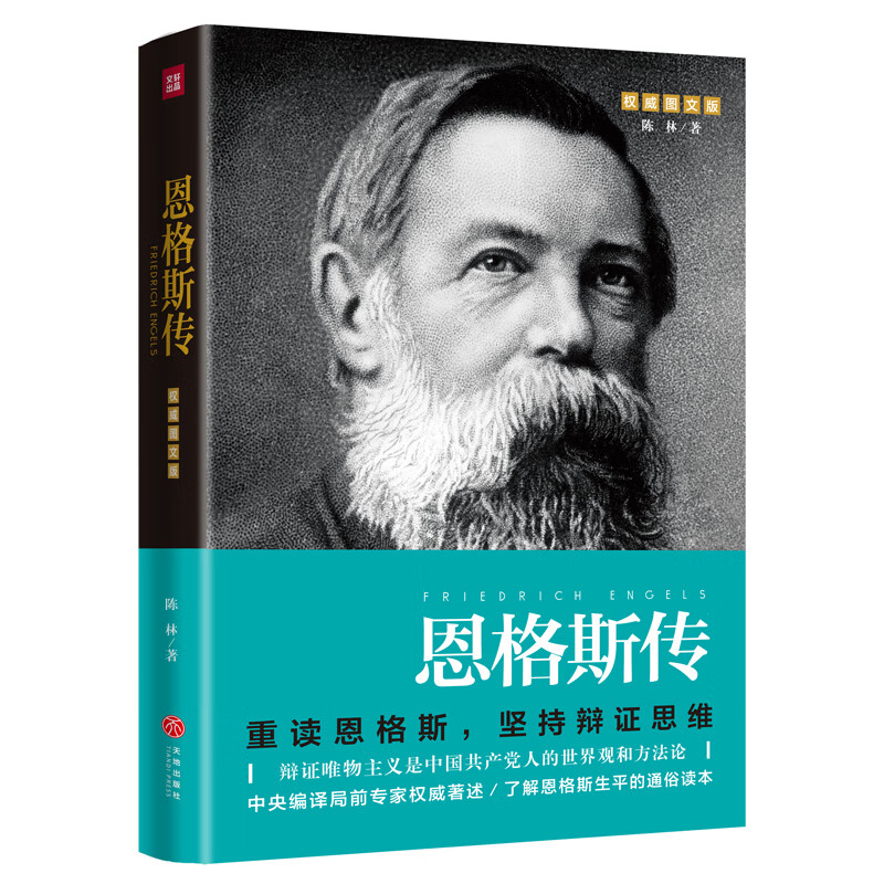 恩格斯传（重读，巩固唯物主义世界观，坚持辩证思维）