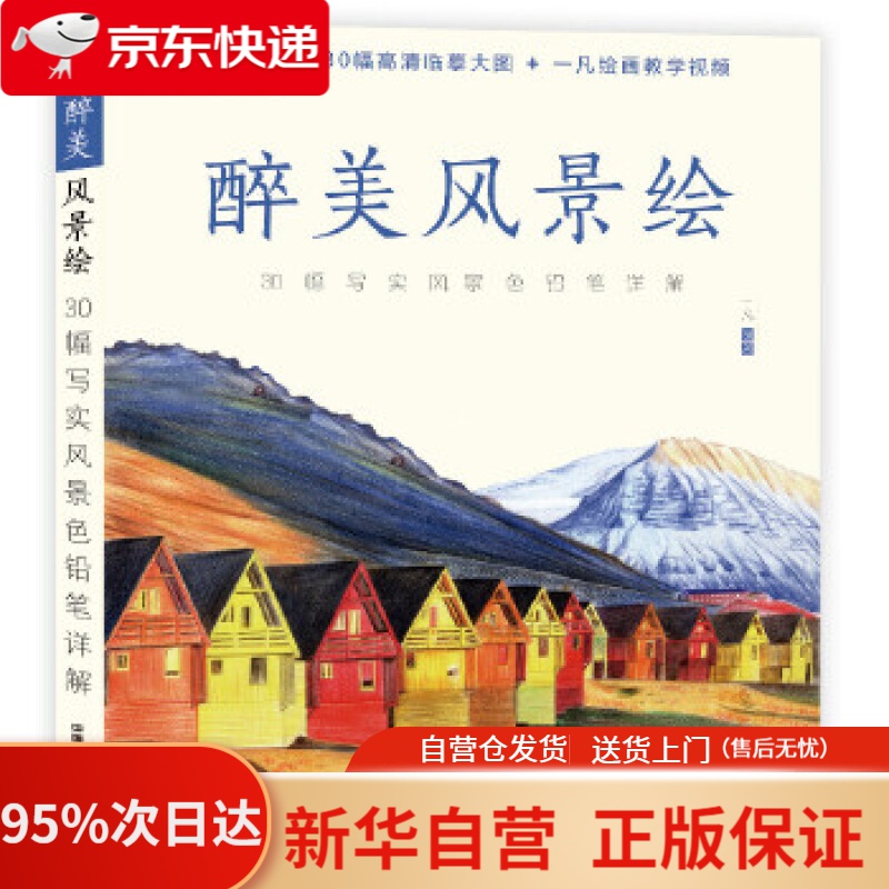 醉美风景绘 一凡 中国铁道出版社 9787113243685