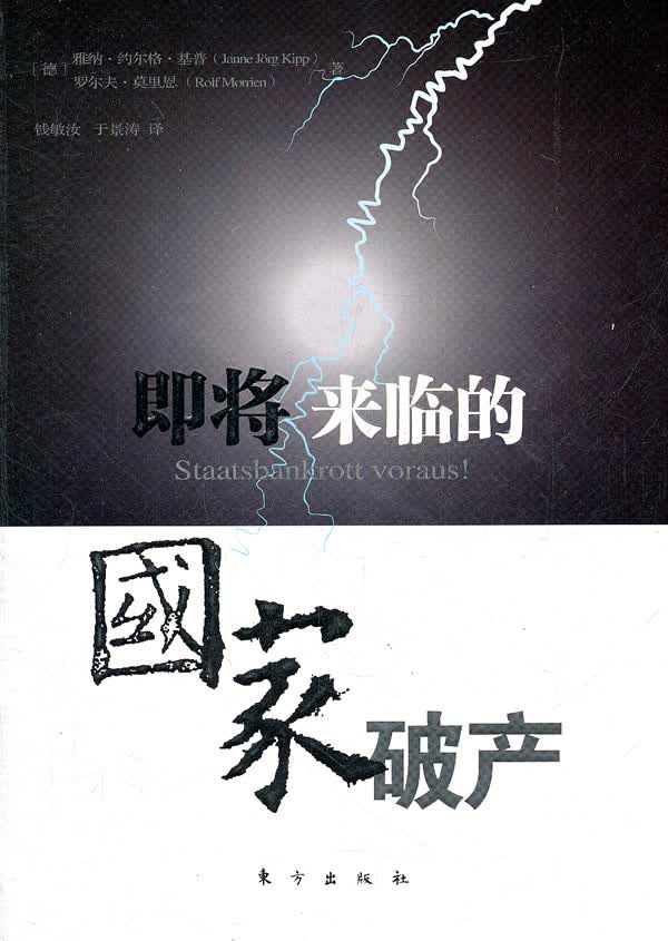 即将来临的国家破产【特惠】