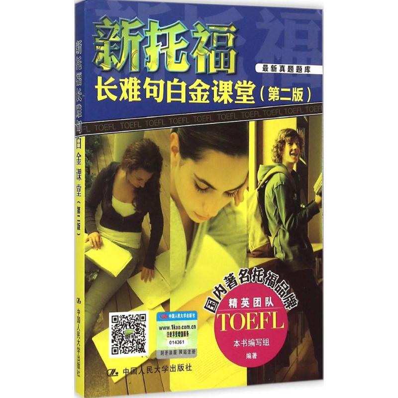 新托福长难句白金课堂(第2版)
