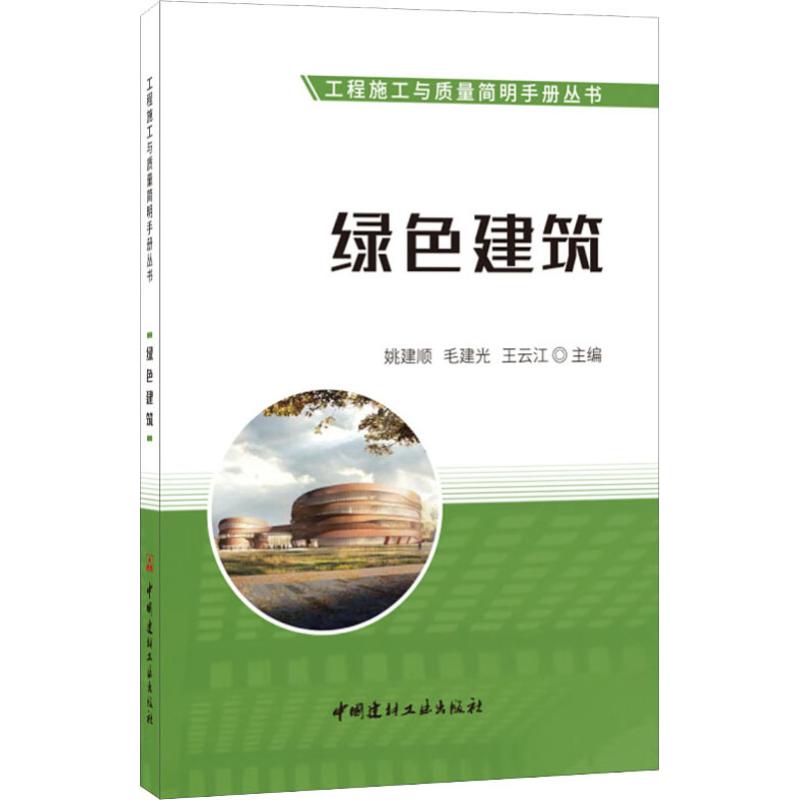 绿色建筑