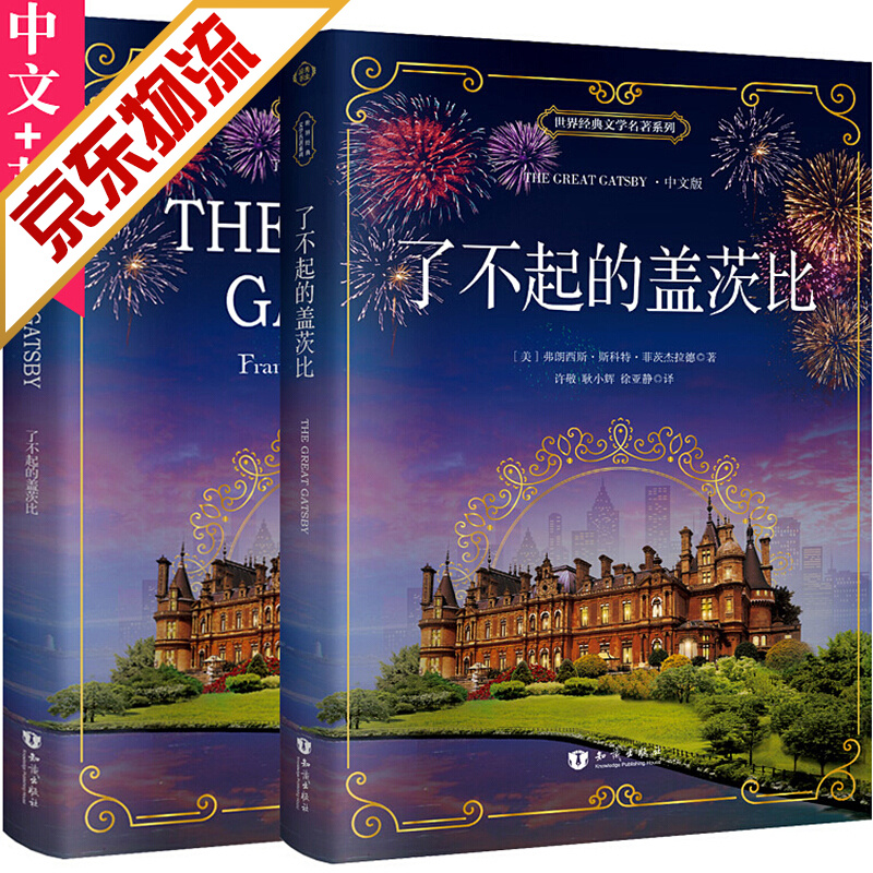 【系列自选】昂秀外语 中英对照版 课外双语读物 了不起的盖茨比 (中英2册)