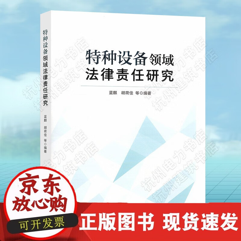 速发 特种设备领域法律责任研究蓝麒胡荷佳