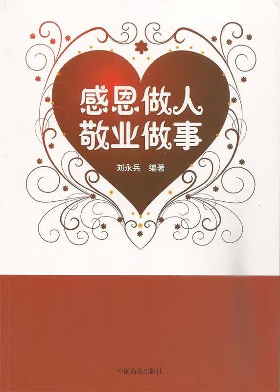 感恩做人敬业做事 刘勇兵 刘永兵著 中国商业出版社