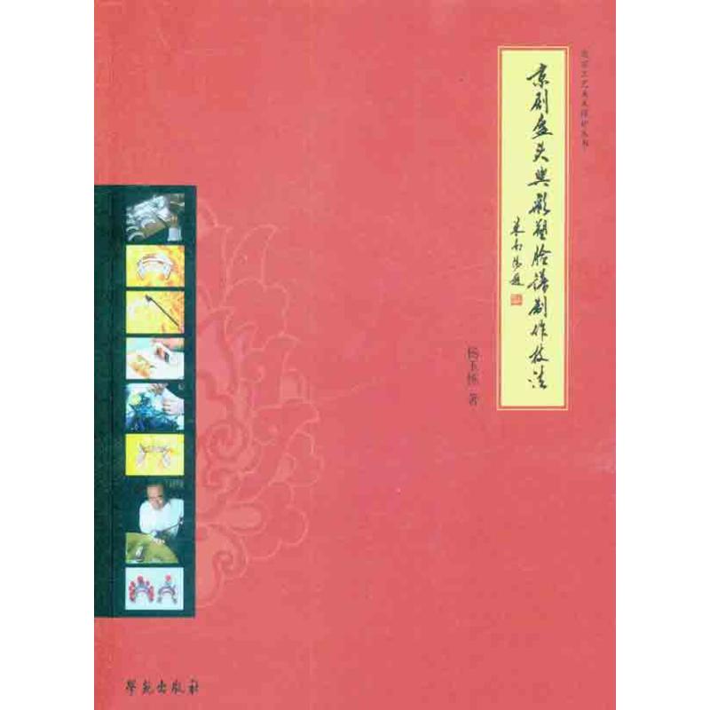 京剧盔头与彩塑脸谱制作技法