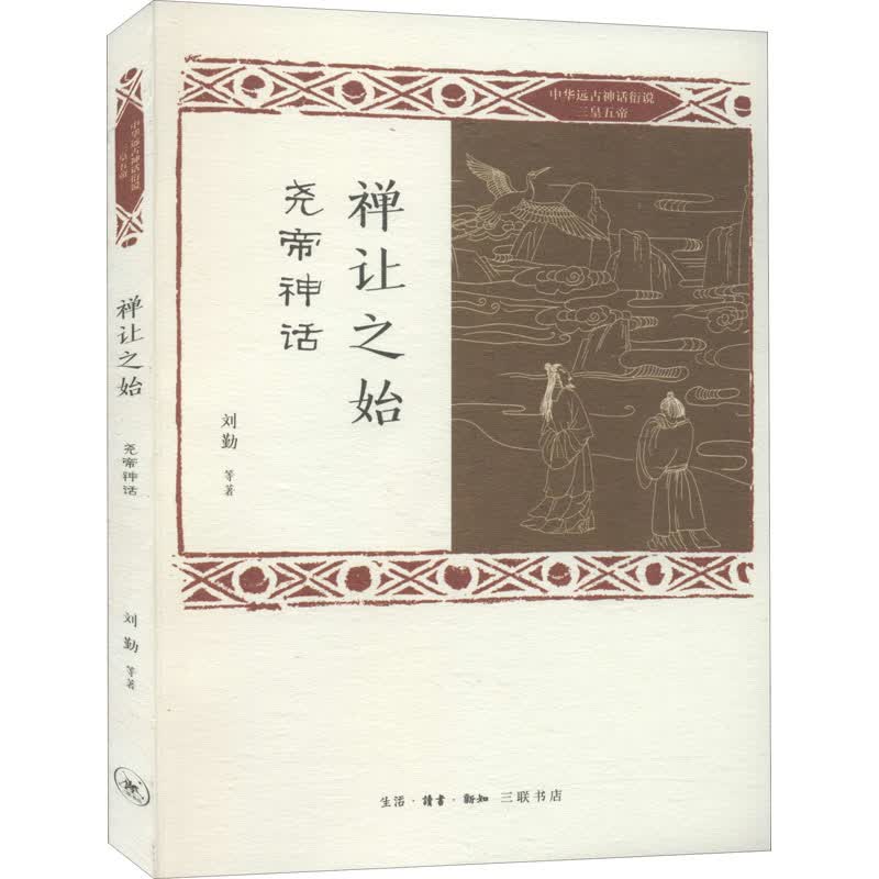 禅让之始 尧帝神话 图书