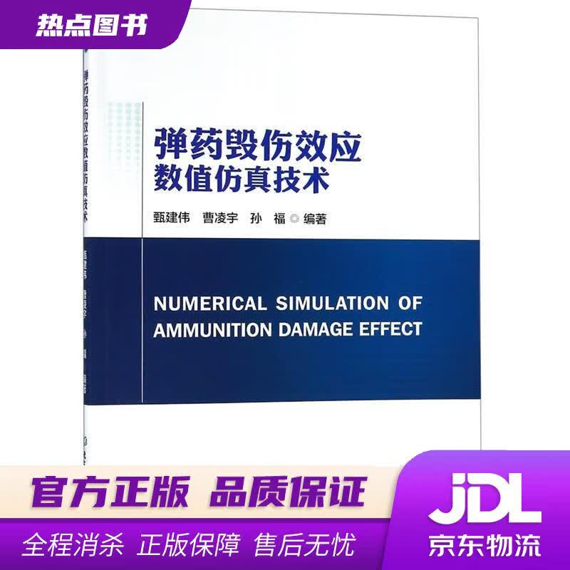 【 官方】弹药毁伤效应数值仿真技术 甄建伟曹凌宇孙福 编著 北京理工大学出版社