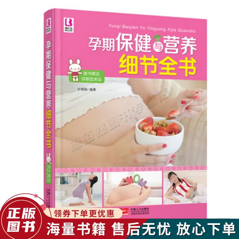 孕期保健与营养细节全书