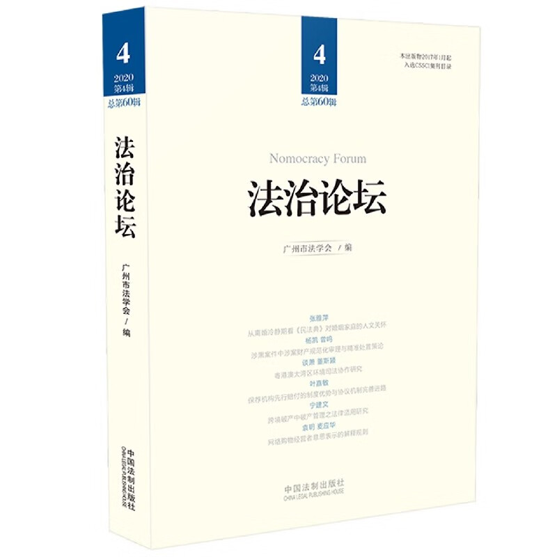 法治论坛(2020第4辑总第60辑)