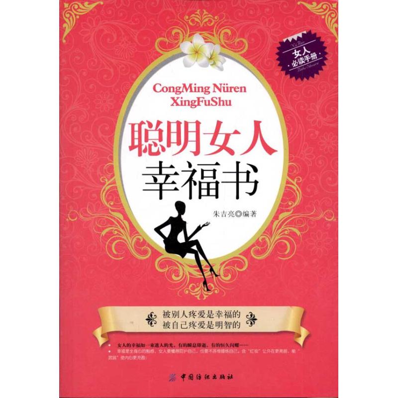 聪明女人幸福书