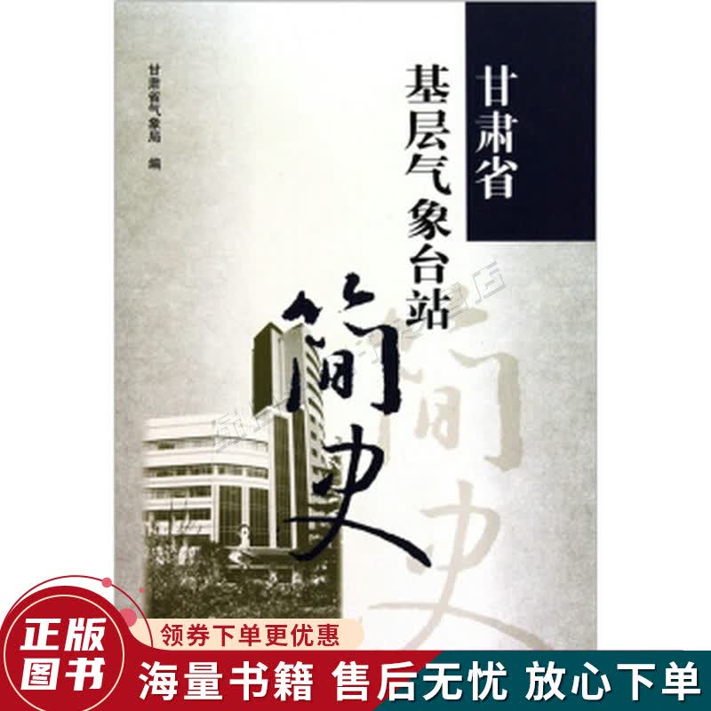 甘肃省基层气象台站简史