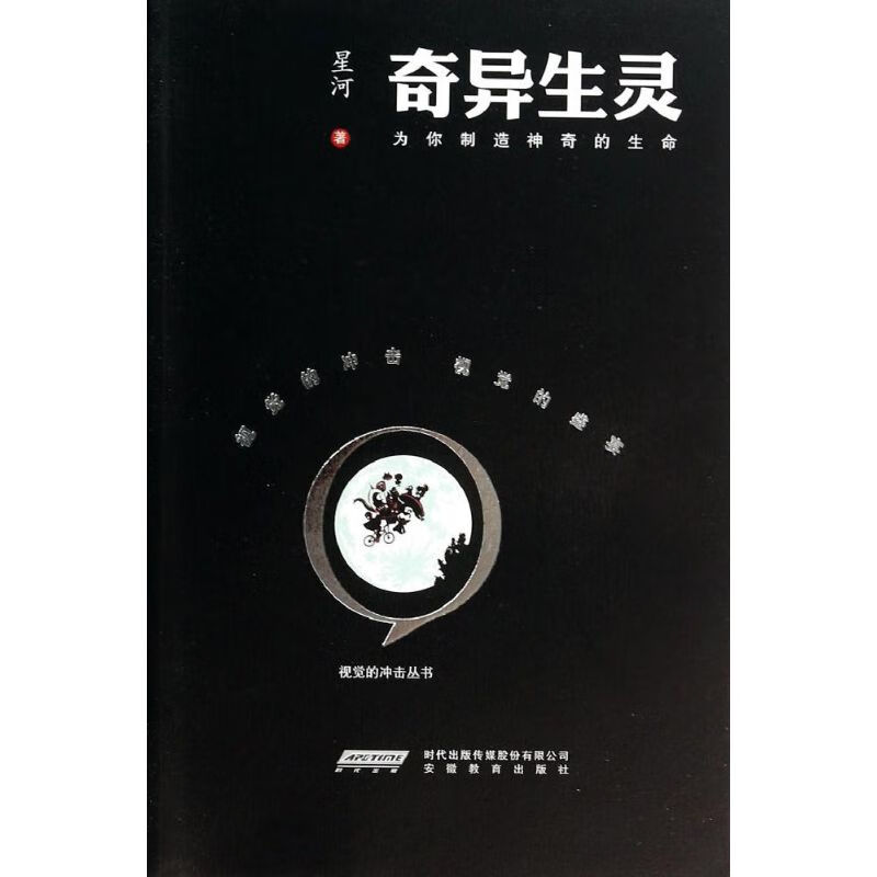 奇异生灵