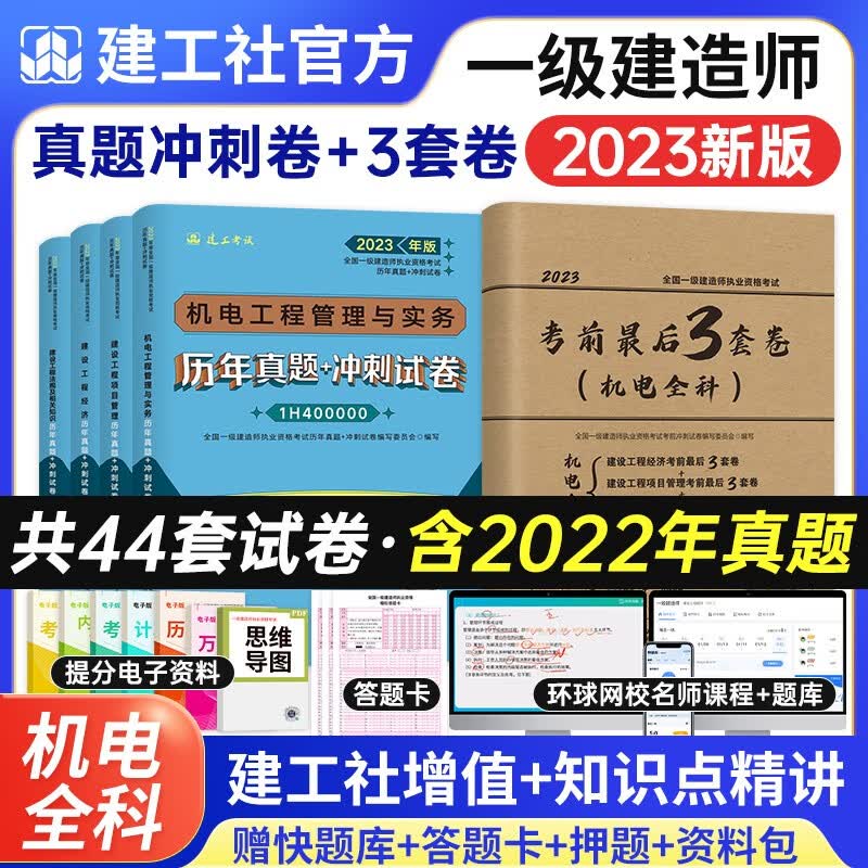 【官方授权免邮】一级建造师2023教材历年真题押题试卷考前最后3套卷全科 一建2023建筑机电市政公路水利水电赠环球网校+建工网视频网课题库
