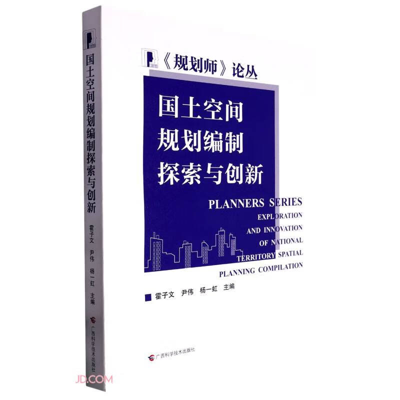 国土空间规划编制探索与创新/规划师论丛