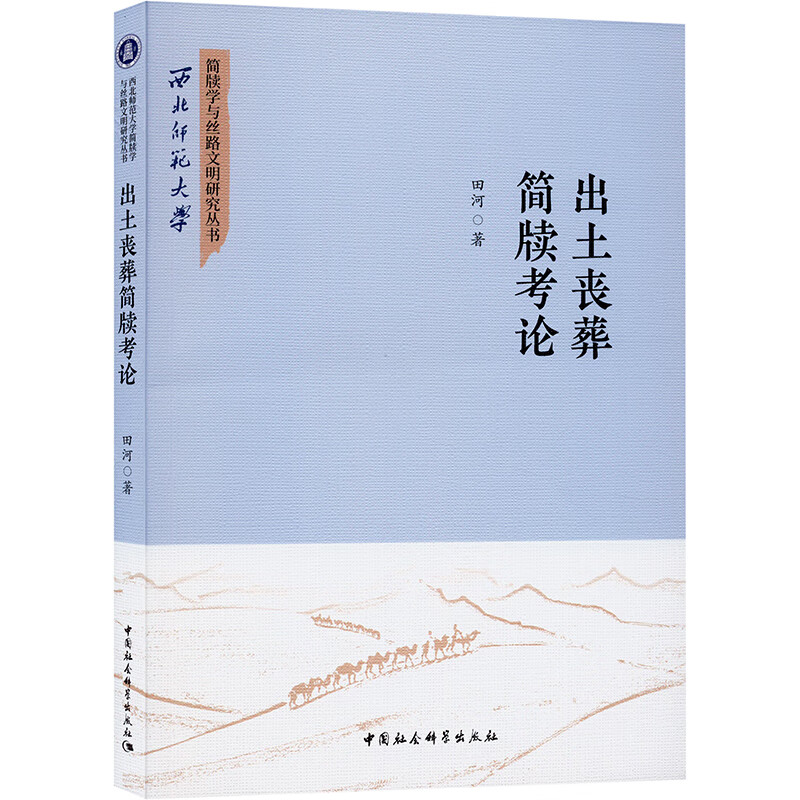 出土丧葬简牍考论 图书