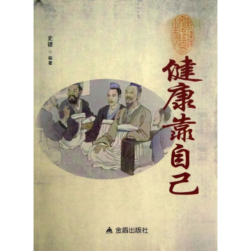 健康靠自己 史德 作 书籍