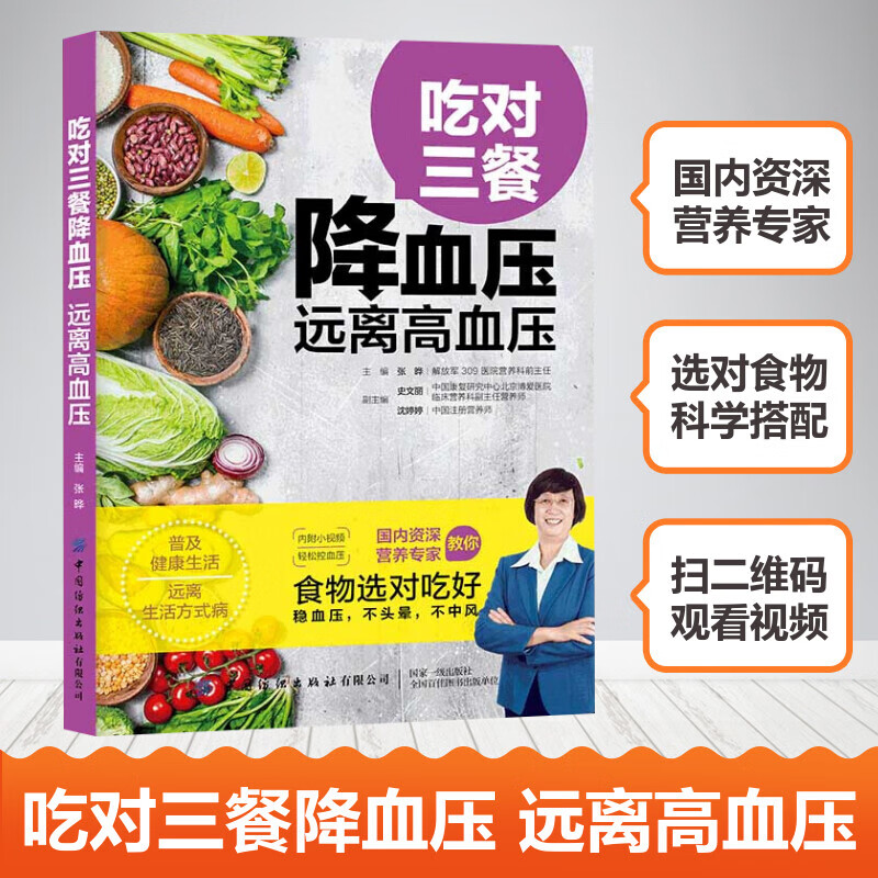 【附视频】吃对三餐降血压远离高血压 高血压食谱菜谱 高血压高血脂饮食运动 血压高养生食品大全 饮食降血压食谱书高血压书籍