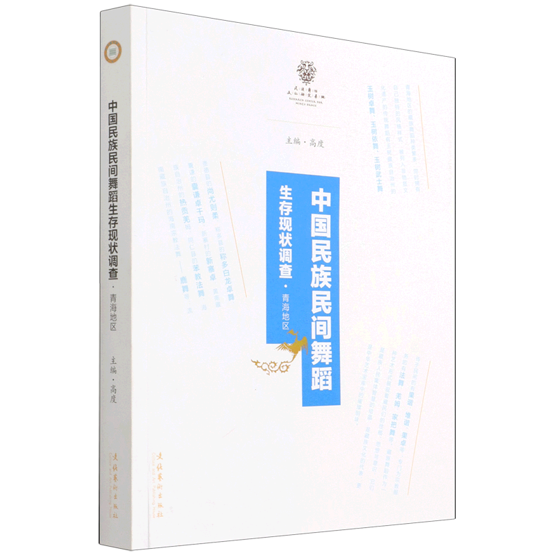 中国民族民间舞蹈生存现状调查(青海地区)