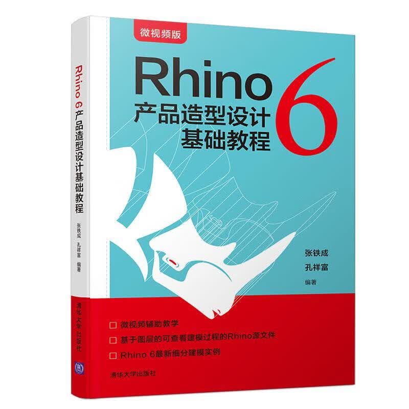 Rhino 6 产品造型设计基础教程 张铁成,孔祥富 著 9787302537007