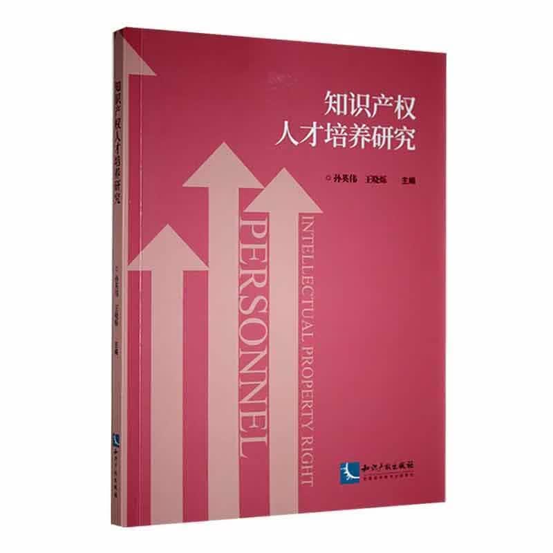知识产权人才培养研究法律 图书