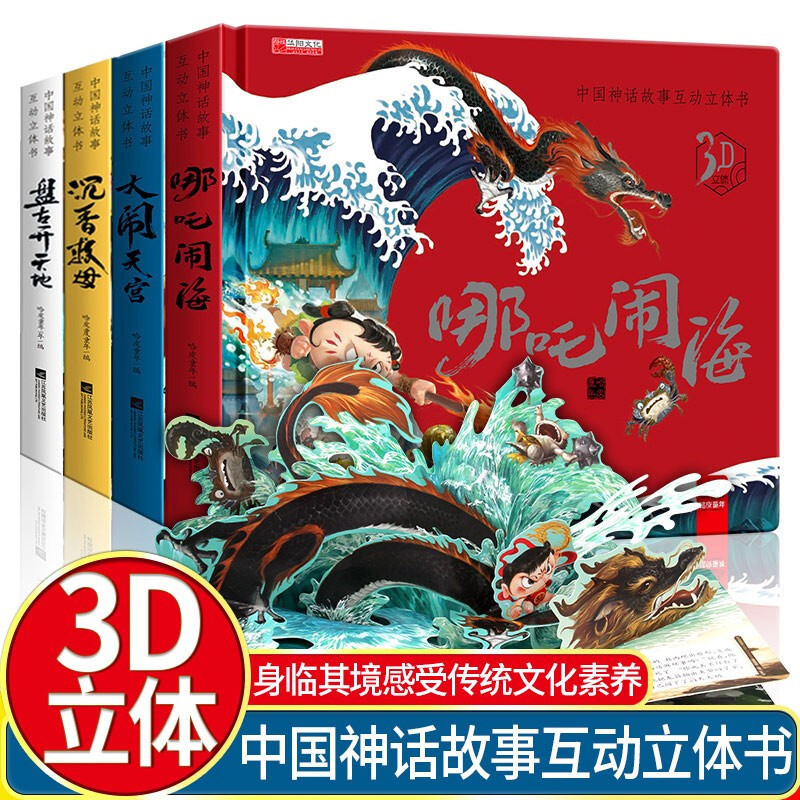 全套4册中国神话故事 3-6岁儿童立体书 3d翻翻书 大闹天宫 哪吒闹海 西游记3D立体书 全套4册中国神话故事