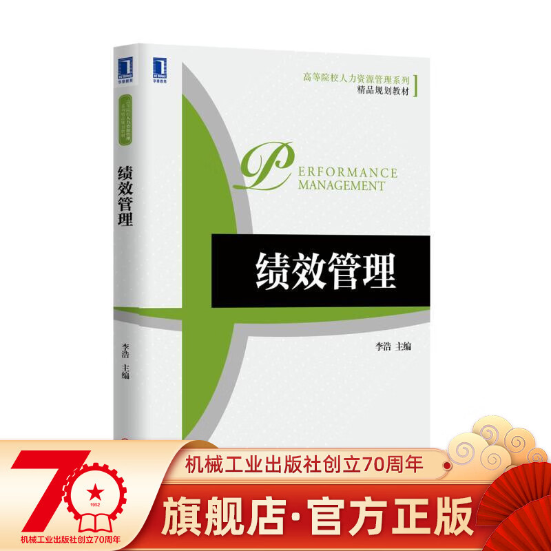 绩效管理 李浩 高等院校人力资源管理系列精品规划教材 9787111560982机械工业出版社