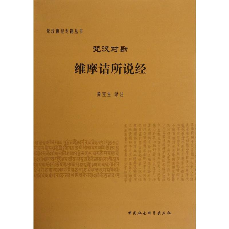 梵汉对勘维摩诘所说经