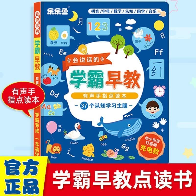 乐乐鱼会说话的早教启蒙全能大课堂幼小衔接有声点读发声书3-8岁 学霸早教