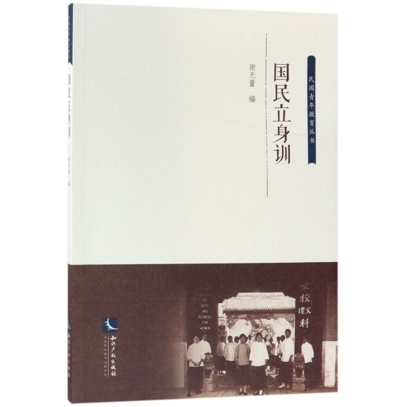国民立身训