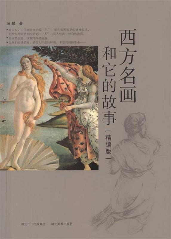 西方名画和它的故事