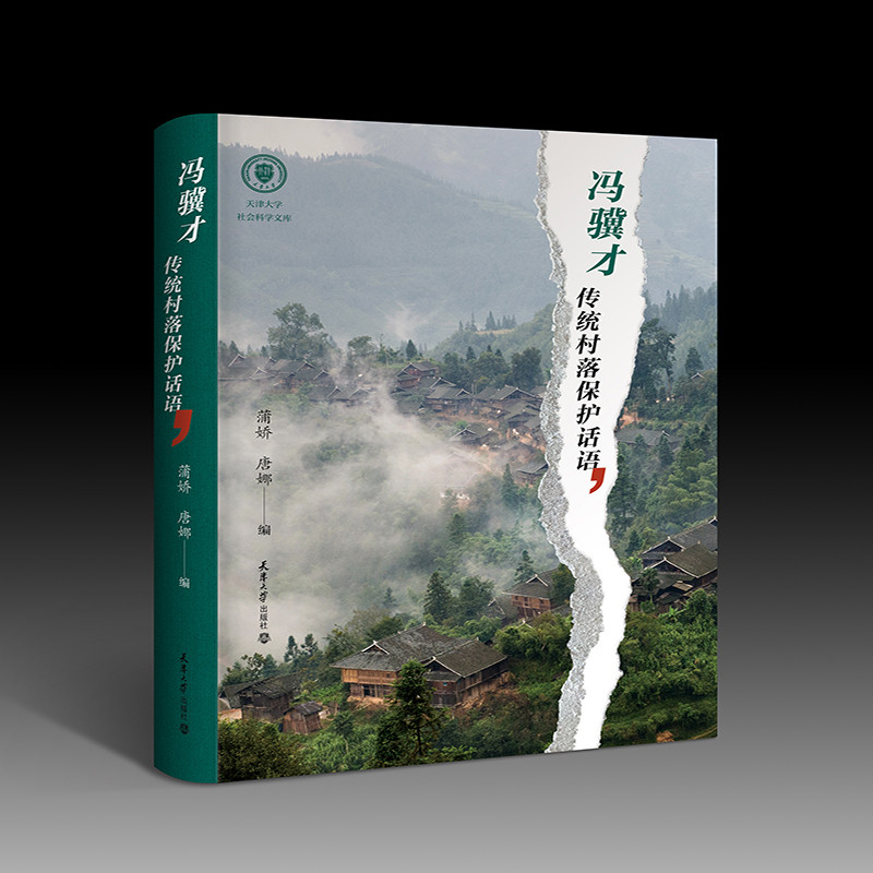 冯骥才传统村落保护话语 天津大学 9787561867280