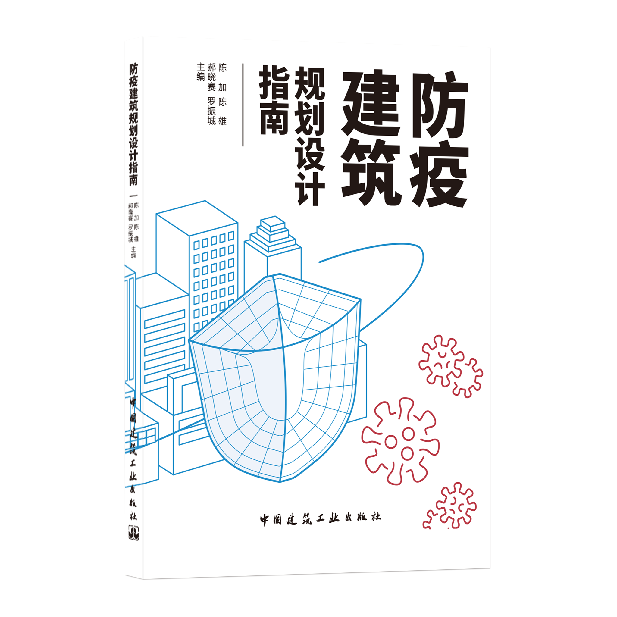 9787112259991 防疫建筑规划设计指南