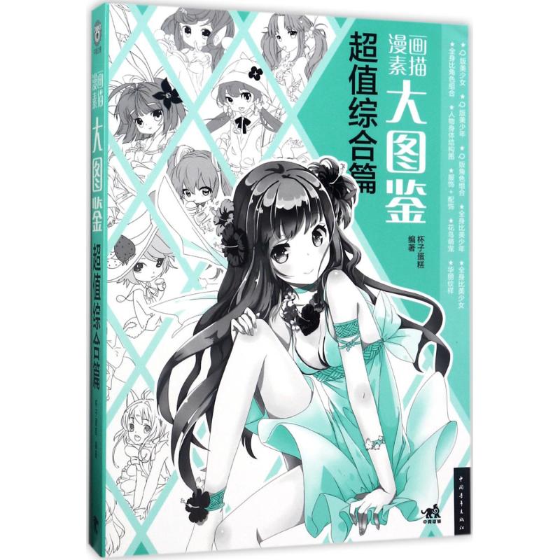 漫画素描大图鉴超值综合篇