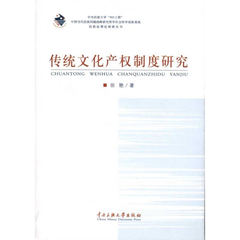 传统文化产权制度研究