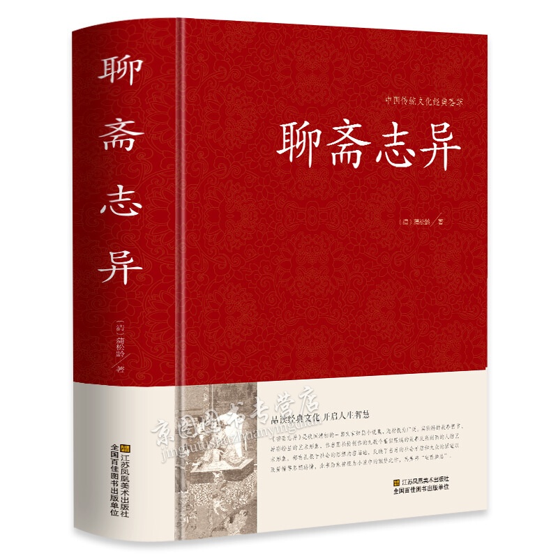 聊斋志异 精装大字版 大厚本 青少年中学生课外必读图书 文白对照 原文+白话注释 锁线