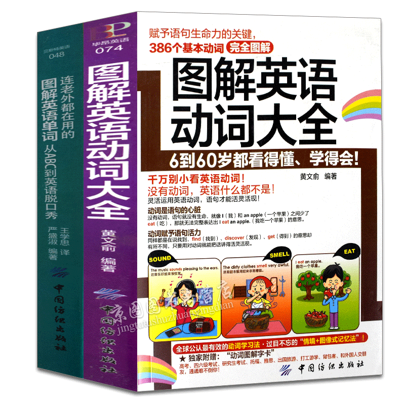 图解英语动词大全+连老外都在用的图解英语单词 全2册 英语词汇速记大全 自学零基础入门 英语学习