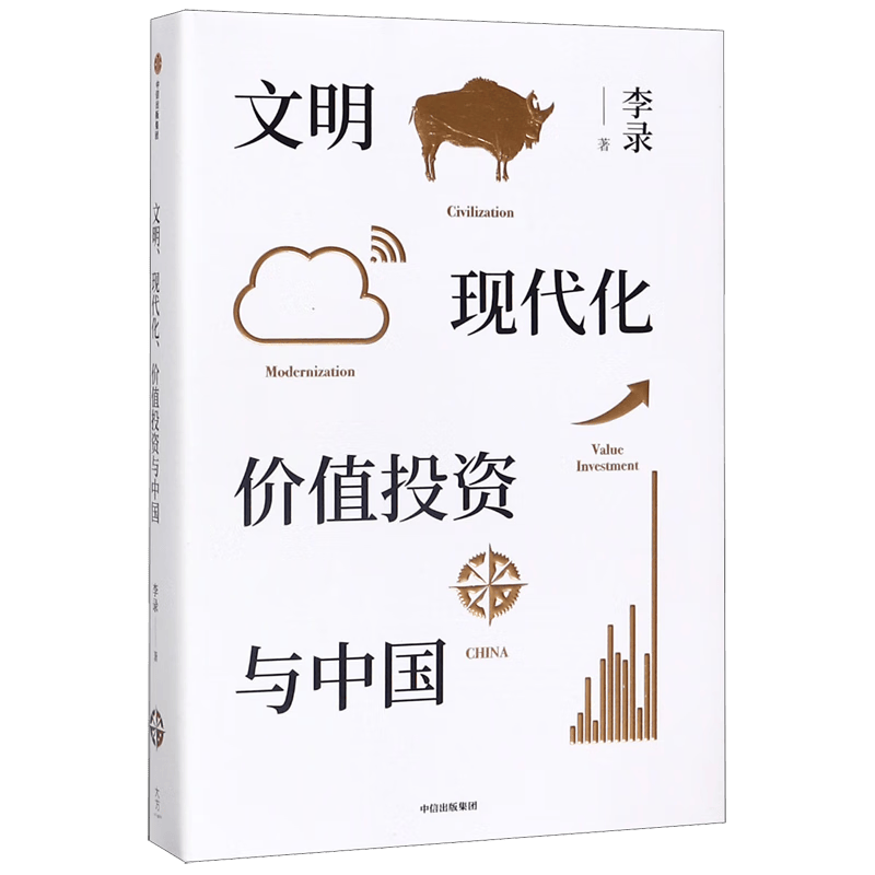 文明现代化价值投资与中国(精)