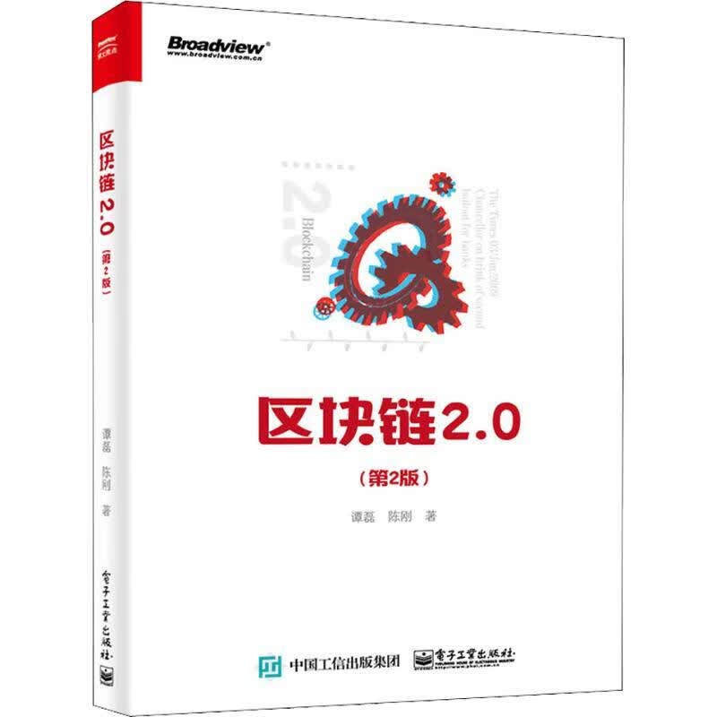 区块链2.0 谭磊,陈刚 9787121352829