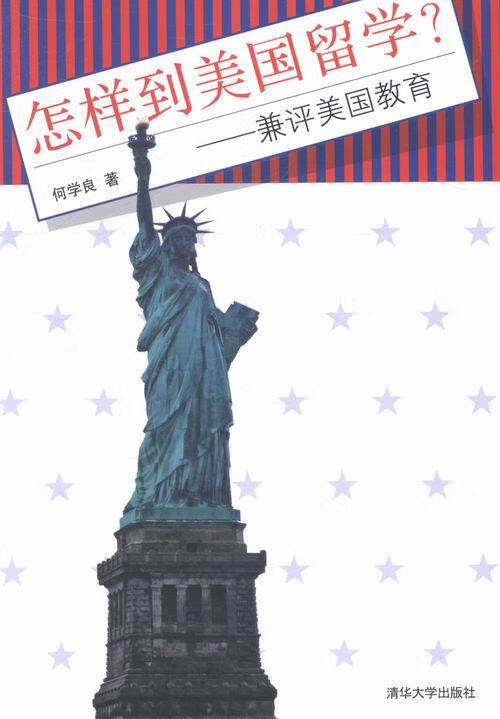 怎样到美国留学？:兼评美国教育 何学良 著 清华大学出版社 9787302340867