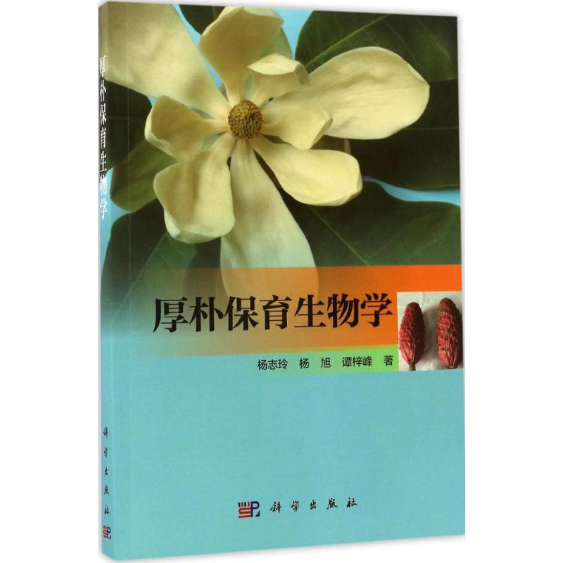 厚朴保育生物学
