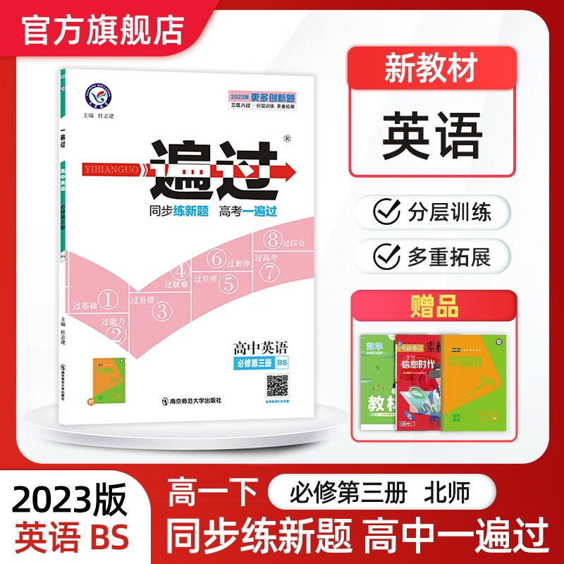 高一下必修3必修4多选】新教材2023高中一遍过必刷题必修第三册必修第四册 【必修三】英语·必修第三册·北师版（BS）