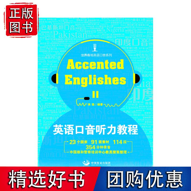 英语口音听力教程：Accented Englishes II