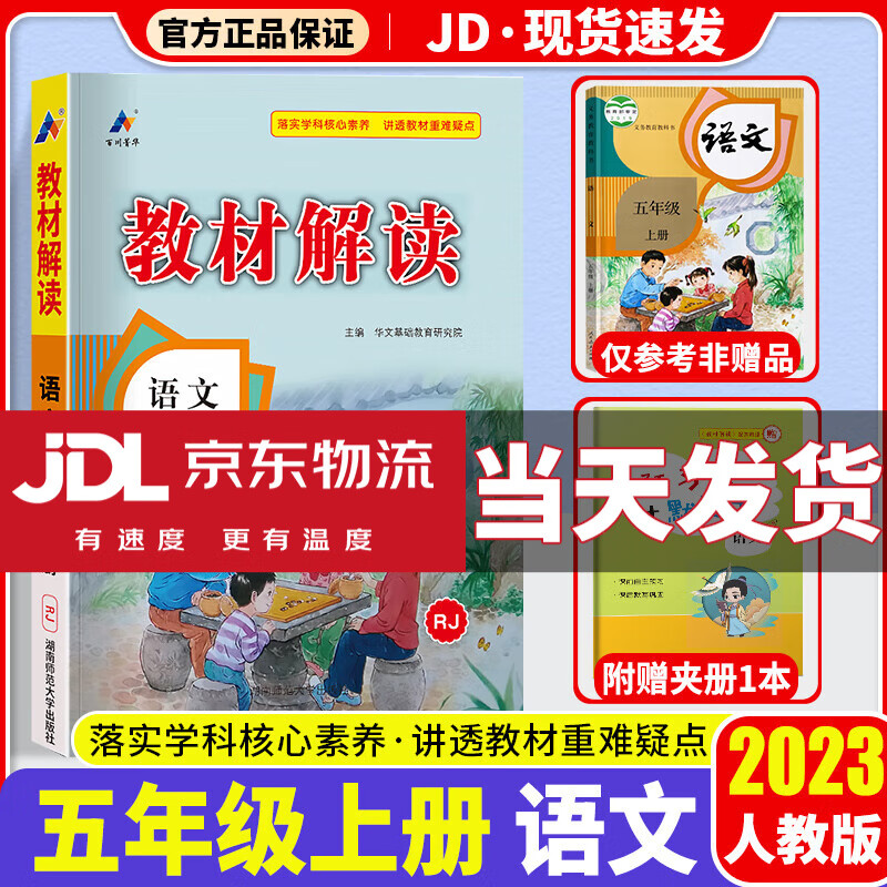 【科目可选】2023新版教材解读五年级上小学五年级上册教材全解课本知识点同步解读复习辅导资书 语文 人教版
