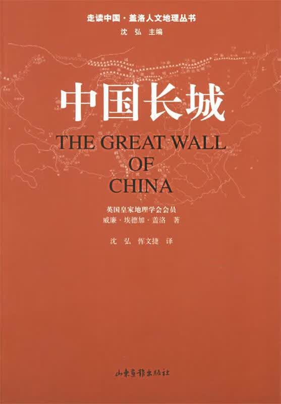 中国长城 (美)盖洛 著,沈弘,恽文捷 译 9787807131878