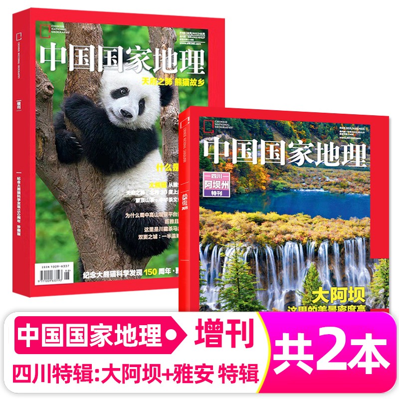 【大阿坝+雅安 特辑】中国国家地理杂志2020年增刊四川特辑：大阿坝+雅安熊猫组合 【大阿坝+雅安】