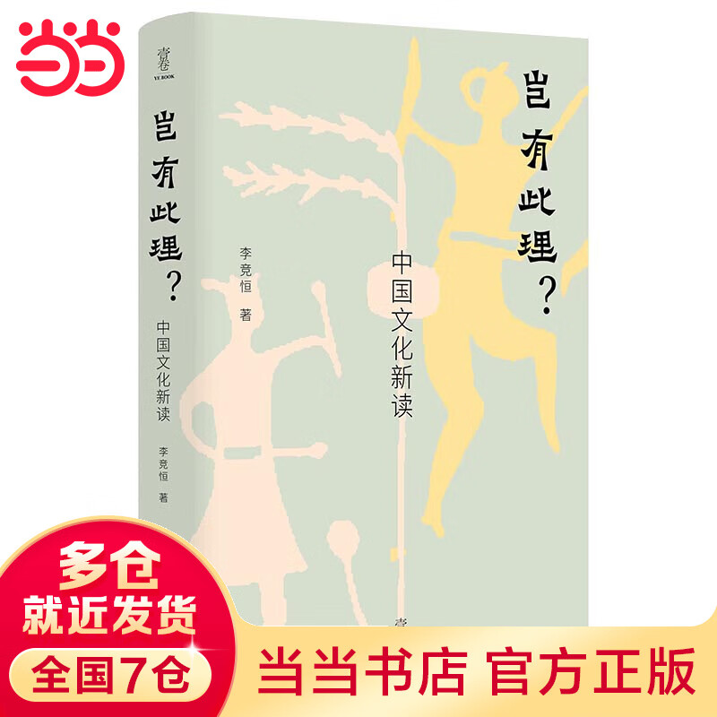 岂有此理？：中国文化新读