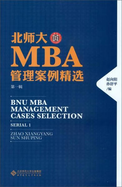 北师大MBA管理案例精选辑