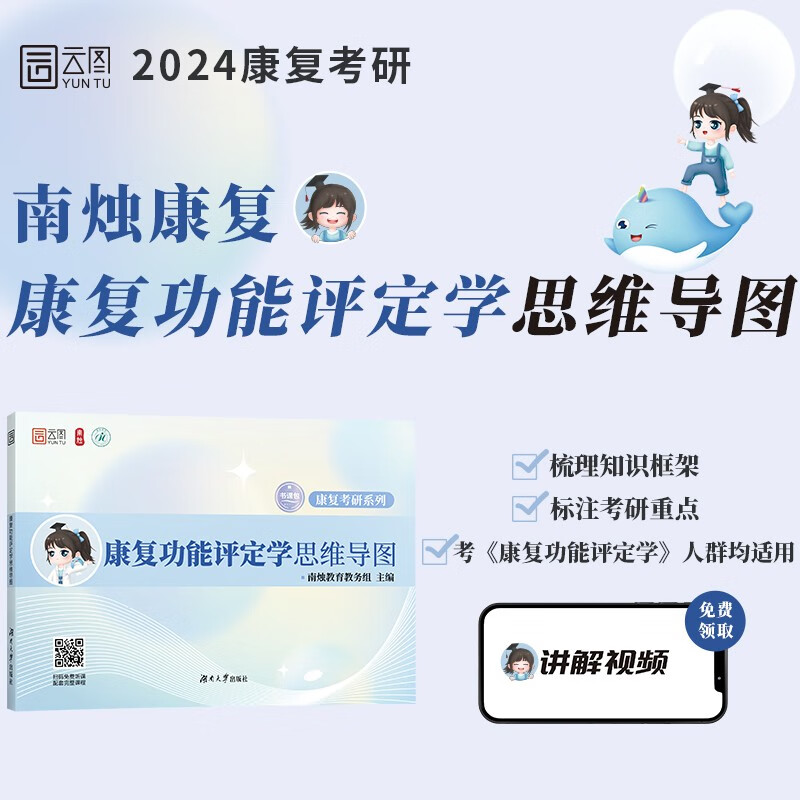 【官方现货】南烛2024体育学康复医学考研运动生理学康复功能评定运动解剖学物理治疗学思维导图 配套课程康复医疗医学技术运动康复考研书籍南烛考研 康复功能评定思维导图