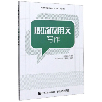 现货:职场应用文写作 9787115542847 人民邮电出版社