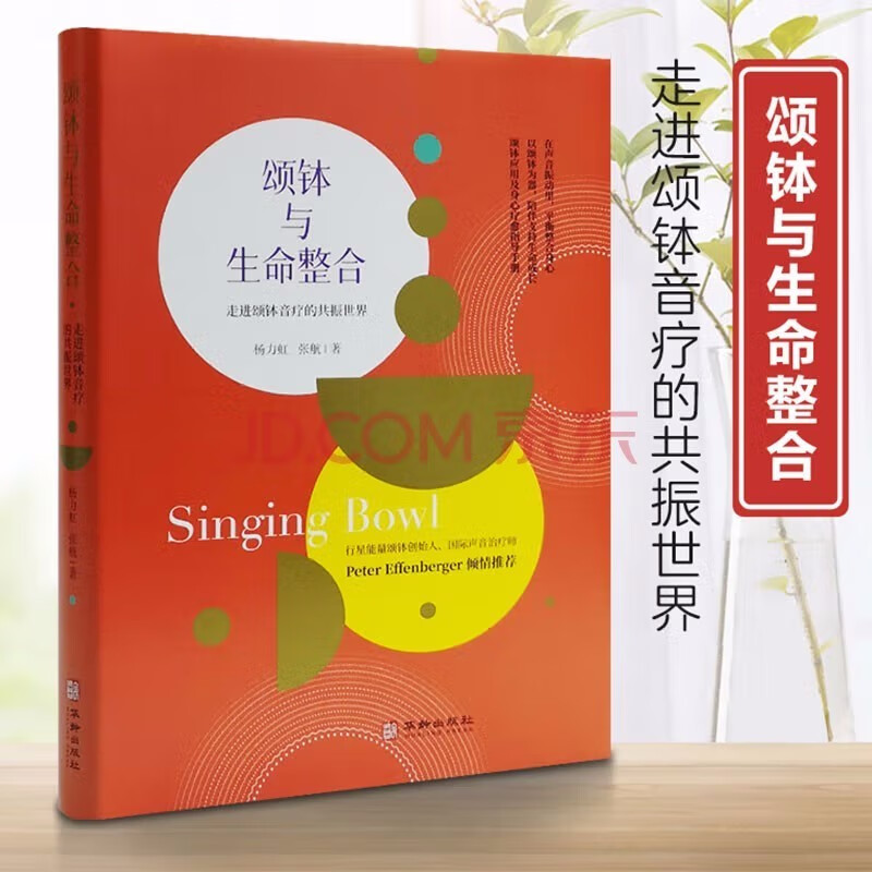 颂钵与生命整合 走进颂钵音疗的共振世界 颂钵疗愈瑜伽冥想在声音的振动里平衡整合身心 杨力虹，张航著 华龄出版社